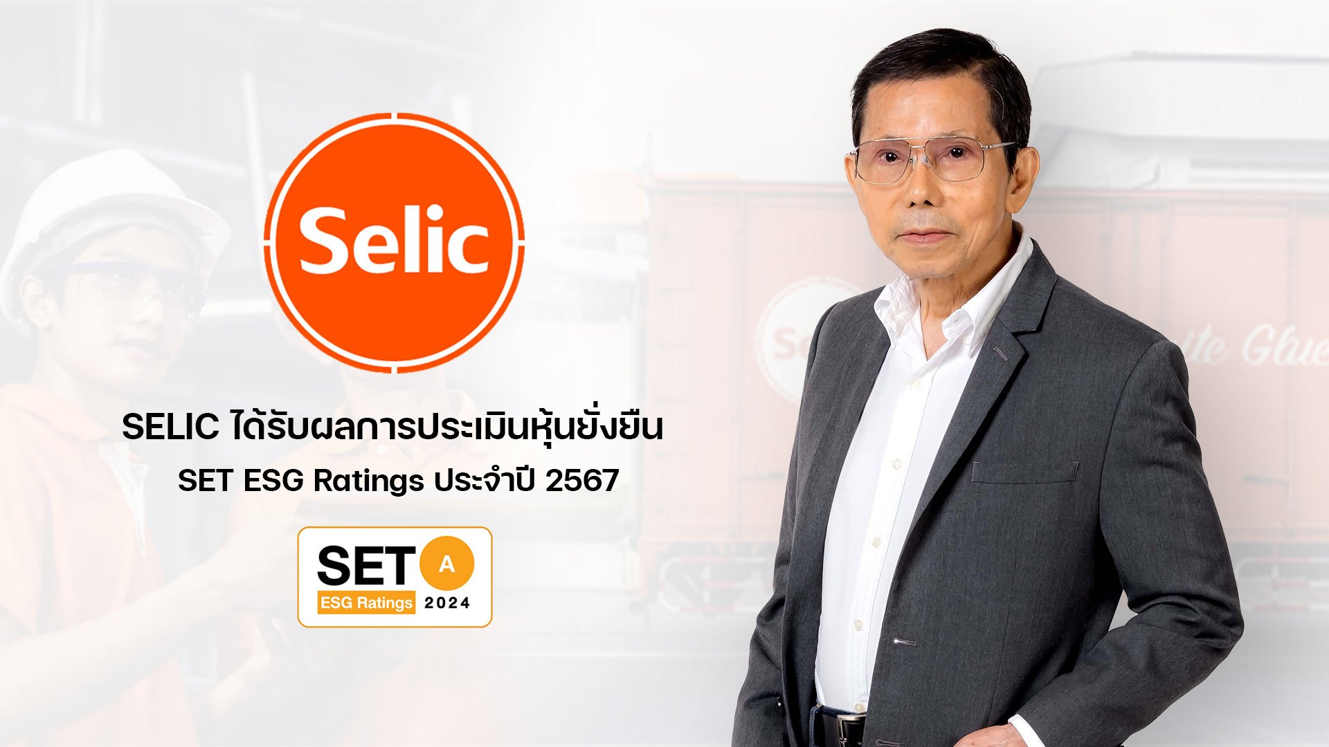 SELIC เติบโตอย่างยั่งยืน ได้รับผลการประเมิน SET ESG Ratings ประจำปี 2567 ระดับ A ต่อเนื่องเป็นปี ...